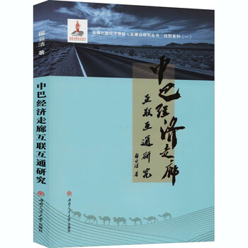 中巴经济走廊互联互通研究