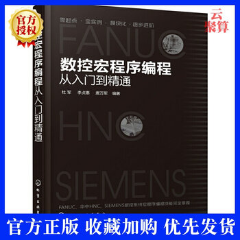 数控宏程序编程从入门到精通 化学工业出版社 SIEMENS数控系统宏程序编程入门书 数控车削数