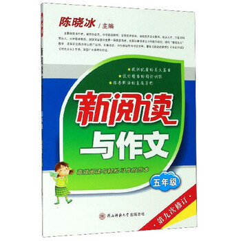 新阅读与作文（五年级 第9次修订）