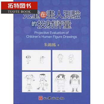 预售 儿童在画人测验的投射评量 心理