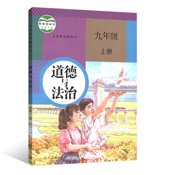 义务教育教科书 道德与法治 九年级上册 六三制 2021秋季新版