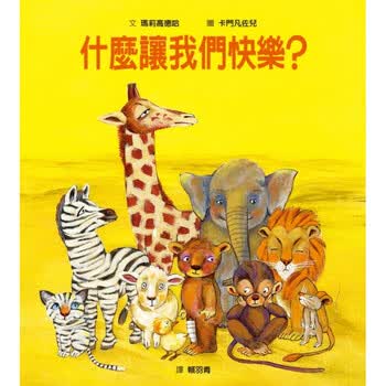 台版 什么让我们快乐 儿童专注力逻辑思维智力开发训练亲子启蒙教养艺术绘本