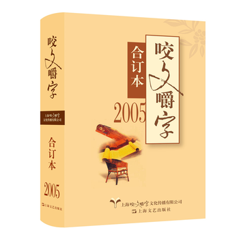 咬文嚼字合订本:2005    上海文艺出版社  杂志/期刊 书籍