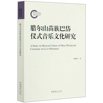 {正版新书}腊尔山苗族巴岱仪式音乐文化研究9787503965722
