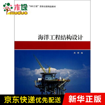 海洋工程结构设计