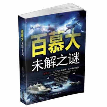 百慕大未解之谜欧阳家悦 9787802326149