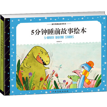 5分钟睡前故事绘本