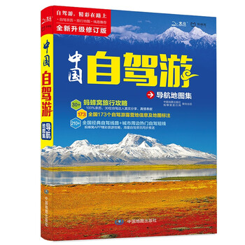 中国自驾游导航地图集（马蜂窝旅游网联合制作） 新版 中国自驾游导航地图集