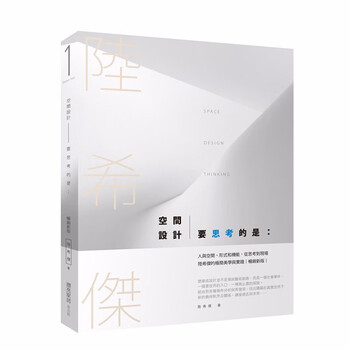 空间设计要思考的是：人与空间形式和机能 陆希杰的极简美学与实践 畅蛸改版 港台原版 建筑设计室内设计