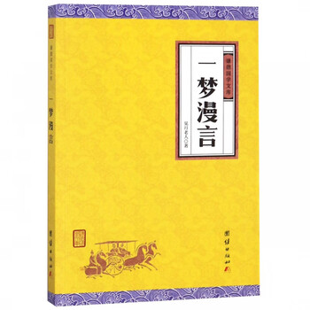 一梦漫言/谦德国学文库