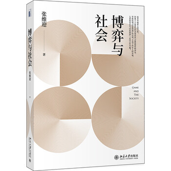 博弈与社会 新版 张维迎著