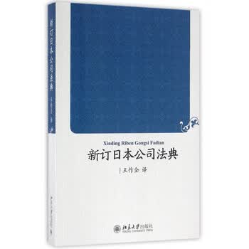 新订日本公司法典
