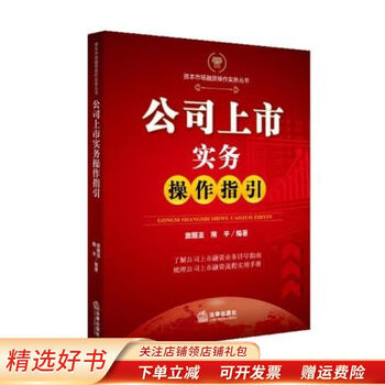 公司上市实务操作指引