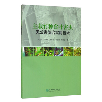 主栽竹种食叶害虫无公害防治实用技术