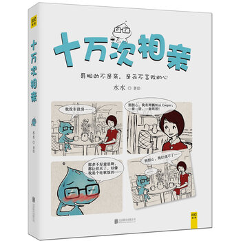 十万次相亲