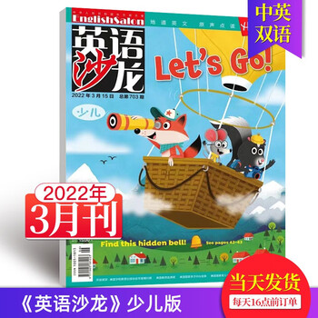 【单期可选/少儿版】英语沙龙少儿杂志2021/2022年月刊Highlights版权合作双语版英文学习青少年课 2022年3月刊（少儿版）