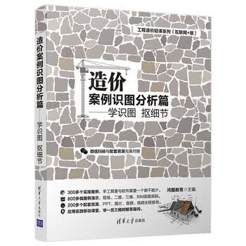 造价案例识图分析篇——学识图 抠细节（工程造价轻课系列（互联网+版））