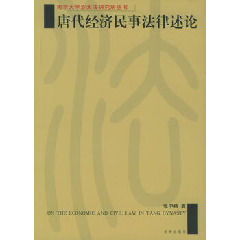 唐代经济民事法律述评【正版图书】