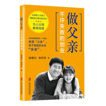 做父亲，不许失败的创业 徐曙光,徐和安 上海社会科学院出版社