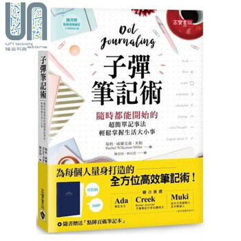 子弹笔记术 随时都能开始的超简单记事法 港台原版 瑞秋.威尔克森 高宝