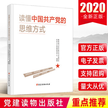 读懂中国共产党的思维方式 战略历史辩证创新法治底线思维党员领导干部学习新时代党政读物党建书籍