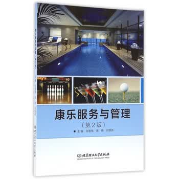 康乐服务与管理 9787568228831 编者:张智慧,谢玮,闫晓燕 北京理工大学出版社