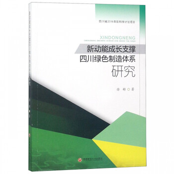 新动能成长支撑四川绿色制造体系研究