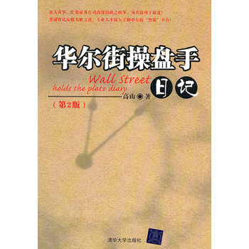 华尔街日记(第2版) 高山 清华大学出版社