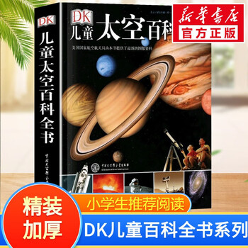 DK儿童百科全书系列 精装全彩儿童科普百科全书 DK儿童太空百科全书