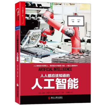 人人都应该知道的人工智能