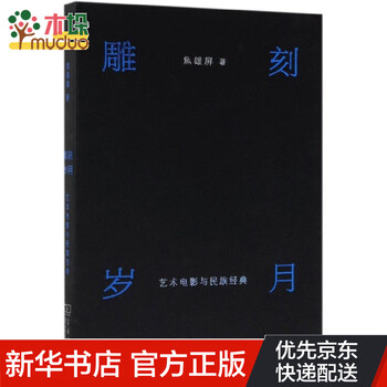 雕刻岁月(艺术电影与民族经典)