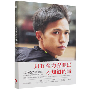 马拉松名将手记(42.195公里的孤独之旅)