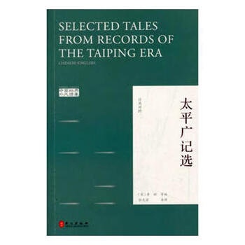 广记选：汉英对照 李昉等 外文出版社 9787119110660 外语学习 书籍