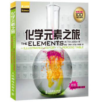 化学元素之旅【新华书店，售后无忧】