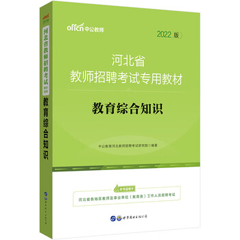 中公教育2022河北省教师招聘考试教材：教育综合知识