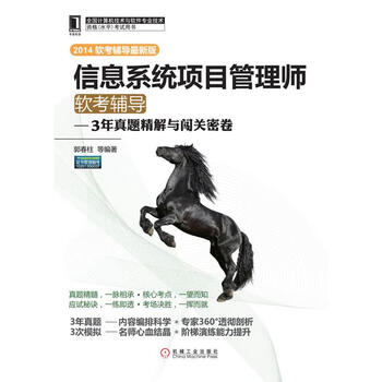 信息系统项目管理师软考辅导3年真题精解与闯关密卷