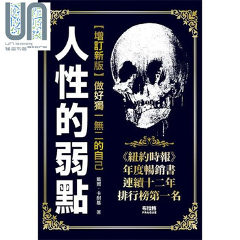 人性的弱点 港台原版 戴尔.卡耐基 Dale Carnegie 布拉格文创社