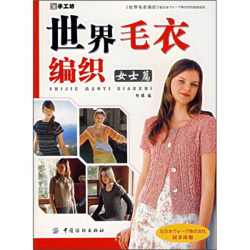 世界毛衣编织(女士篇)