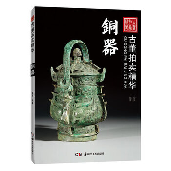 【正版新书】古董拍卖精华 铜器   9787535651969
