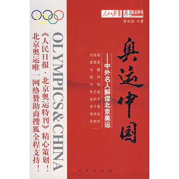 奥运中国-中外名人解读北京奥运 张永恒 人民出版社
