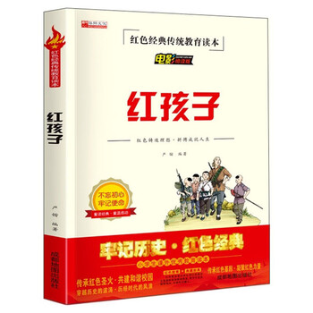 红色经典——红孩子
