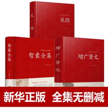 全3册反经+增广贤文+智囊全集原文注释译文 传统经典文化荟萃 精装国学哲学书籍