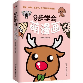 9步学会萌漫画