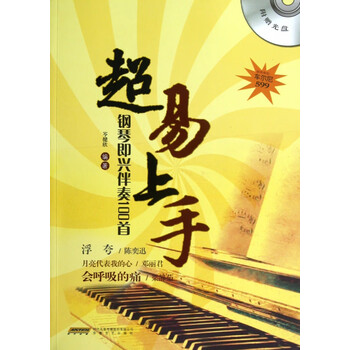 超易上手(附光盘钢琴即兴伴奏100首)
