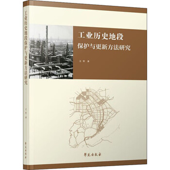 工业历史地段保护与更新方法研究