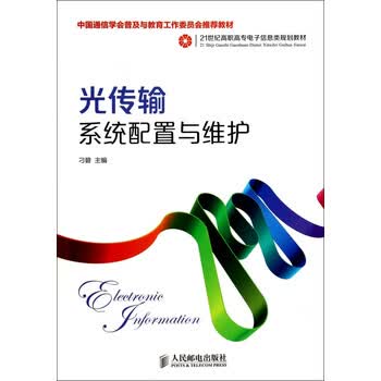 光传输系统配置与维护(21世纪高职高专电子信息类规划教材)