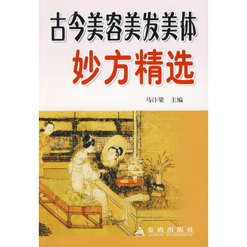 古今美容美发美体妙方精选
