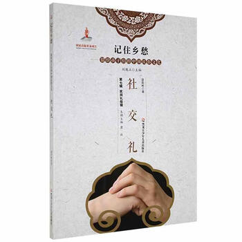 社交礼谌荣彬黑龙江少年出版社9787531965527 社会科学书籍