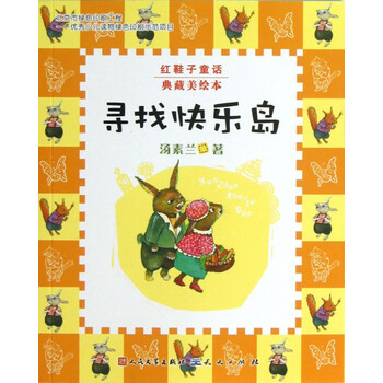 寻找快乐岛(典藏美绘本)/红鞋子童话