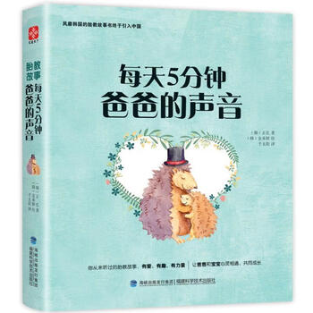 每天5分钟 爸爸的声音 正弘金承研 孕产/胎教 9787533552787